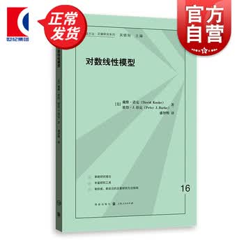 对数线性模型(格致方法·定量研究系列)