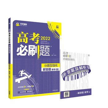 高考必刷题 分题型强化 解答题 数学（理）旧高考地区适用 理想树2022