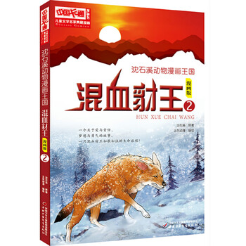 《中国卡通》漫画书·儿童文学名家典藏漫画·沈石溪动物漫画王国 2：混血豺王