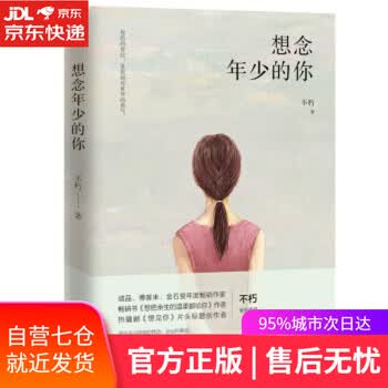 【正版图书】想念年少的你 不朽 贵州人民出版社