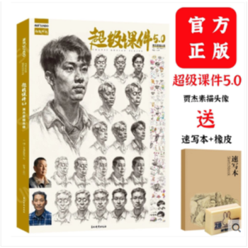 超级课件素描 2021头像尚读局部五官结构组合石膏像 超级课件5.0贾杰素描头像