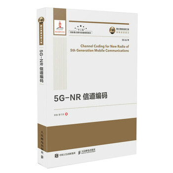 5G-NR 信道编码(精装版)/国之重器出版工程  电子与通信 徐俊，袁弋非著 人民邮电出版社 97
