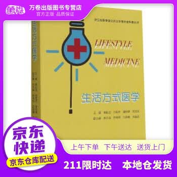 【新华书店 自营京送】生活方式医学 郭航远著,郭航远,池菊芳,屠传建,刘龙斌 编 浙江大学出版社