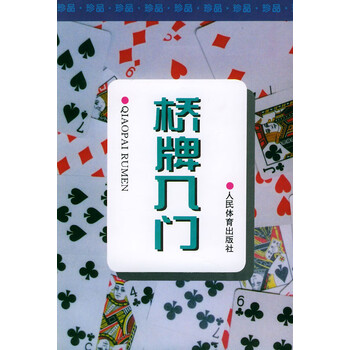 桥牌入门【正版图书】