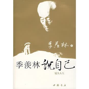 包邮正版季羡林说自己9787806634264