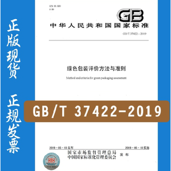GB/T 37422-2019 绿色包装评价方法与准则