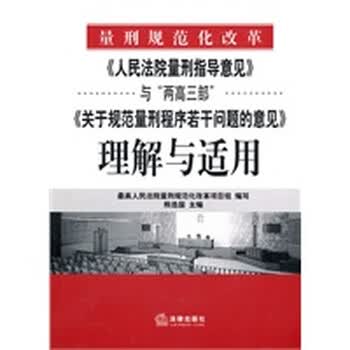 人民法院量刑指导意见与两高三部关于规范量刑程序若干问题的意见理解与适用