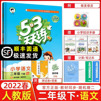 【科目自选】2022新版53天天练二年级下册语文数学人教统编版北师版五三天天练同步练习册5.3天天练2下册同步测试卷 53天天练 二年级下册 语文 人教版