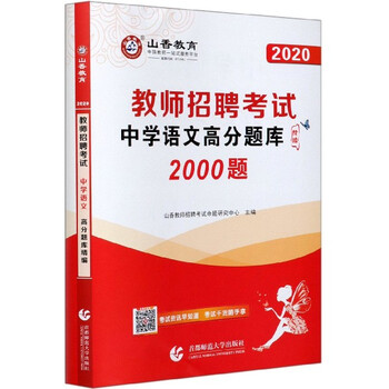 中学语文高分题库精编(2000题2020教师招聘考试)