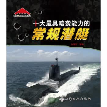 国际武器装备丛书--十大具暗袭能力的常规潜艇 白海军 等编
