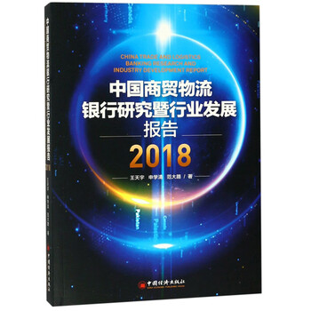 中国商贸物流银行研究暨行业发展报告（2018）
