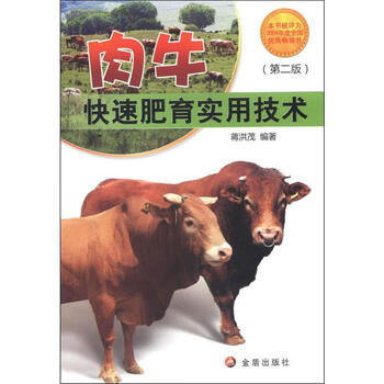 肉牛快速肥育实用技术(第2版)