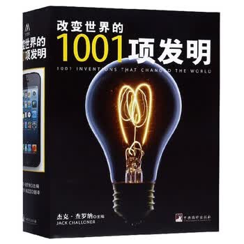 正版 改变世界的1001项发明9787511721426