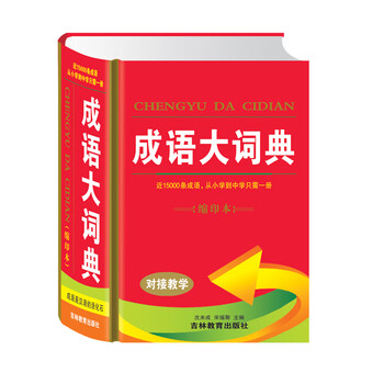 成语大词典（缩印本）
