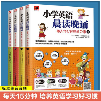【附赠练习册】小学英语晨读晚诵每天15分钟速学口语1-4级英语阅读英语口语训练经典晨诵暮读小学英文阅读理解专项训练书学习资料 全套4册