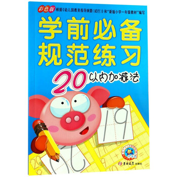 学前必备规范练习：20以内加减法（彩色版）