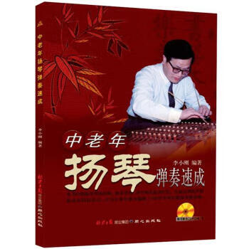 中老年扬琴弹奏速成【正版图书，售后无忧】