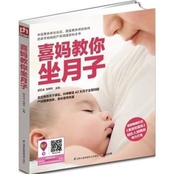 喜妈教你坐月子 孕产书籍怀孕分娩育儿月子女性书籍产后调理 怀孕妇书籍 轻松科学坐月子吃什么每日一页 