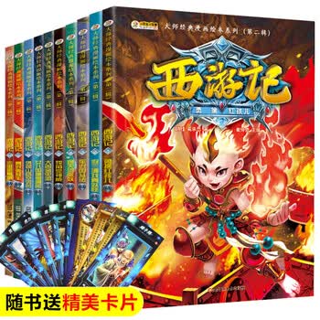 【西游记】大师经典漫画绘本系列第二辑10册儿童版漫画书小学生连环画6-8-12岁图画故事书青少年读物