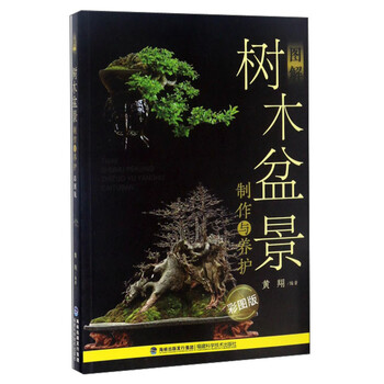 正版 图解树木盆景制作与养护9787533552060
