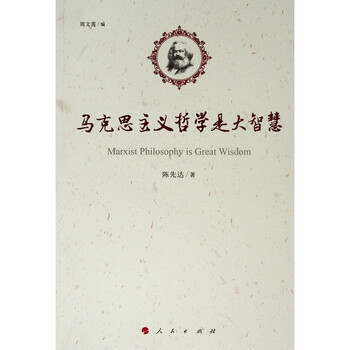 马克思主义哲学是大智慧