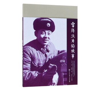 雷锋照片的故事