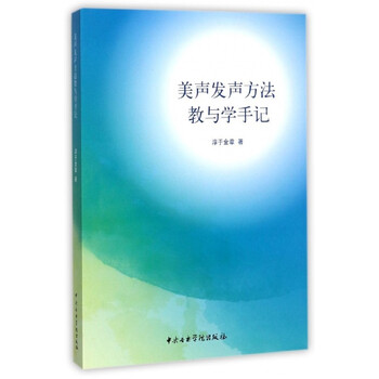 正版美声发声方法教与学手记(附光盘) 淳于金章 中央音乐学院 美声发声法 声乐教程教材美声唱法指导书