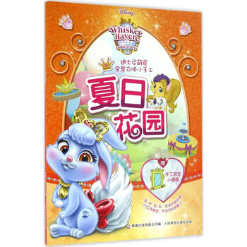 迪士尼萌宠全景立体小手工夏日花园
