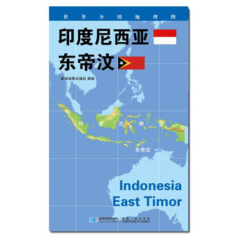 2020版 世界分国地理地图 84*60厘米 印度尼西亚地图