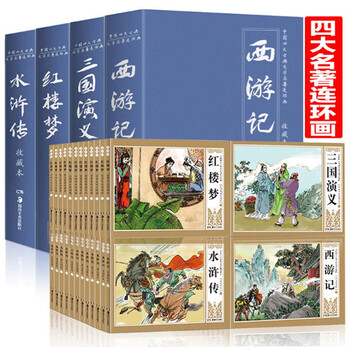 四大名著连环画小人书.西游记+三国演义+水浒传+红楼梦（盒装全48册）四大名著绘本漫画— 红楼梦连环画
