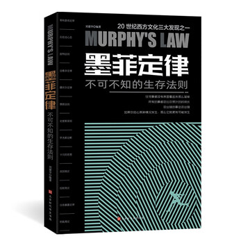 墨菲定律不可不知的生存法则