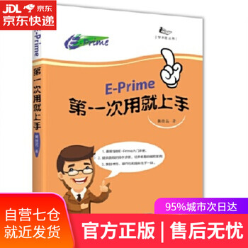 【正版图书】E-prime次用就上手 黄扬名 知识产权出版社