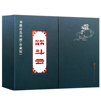 筋斗云 连环画小人书 珍藏版 16开线装 刘继卣连环画 共2册 天津人民美术出版社