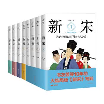 新宋(1-8珍藏版) 共8册 附生活场景图&地图