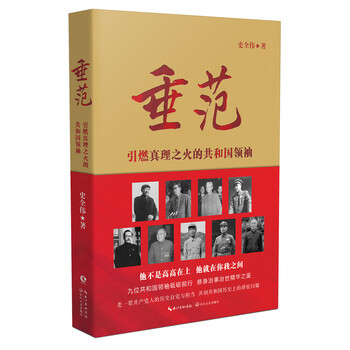 【自营正版】垂范——引燃真理之火的共和国领袖  史全伟著