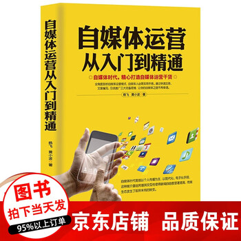 自媒体运营从入门到精通 实用文案互联网微信软文网络市场营销学策划管理书籍吸金广告文案活动策划书