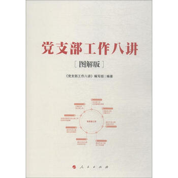 党支部工作八讲 图解版