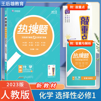 高二 圈考点热搜题选择性必修第一册选择性必修1人教版RJ王后雄教育 热搜题（选择性必修1）化学反应原理