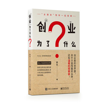 正版 创业为了什么？9787121356025