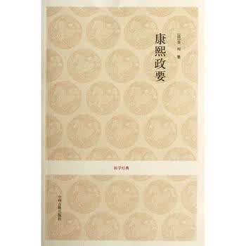 康熙政要/(清)章(清)章？