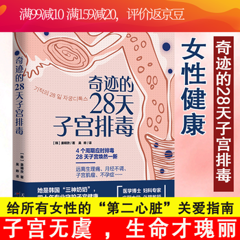 奇迹的28天子宫排毒韩国三神奶奶给女性的关爱指南 从10+少女到50+女性解决横跨女性大半生 书籍k
