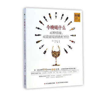 今晚喝什么(40种情境40款葡萄酒选配圣经)