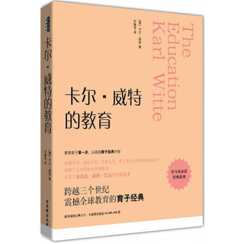 卡尔·威特的教育 【正版书】