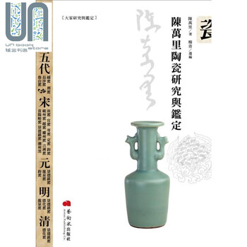 陈万里陶瓷研究与监定 港台原版 陈万里 艺术家