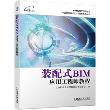 装配式BIM应用工程师教程
