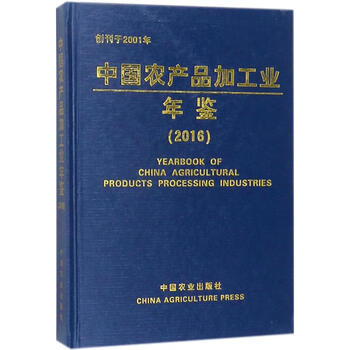 中国农产品加工业年鉴.2016