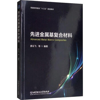 先进金属基复合材料