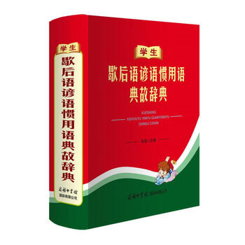 学生歇后语谚语惯用语典故辞典 汉语工具书 文教 商务印书馆国际有限公司