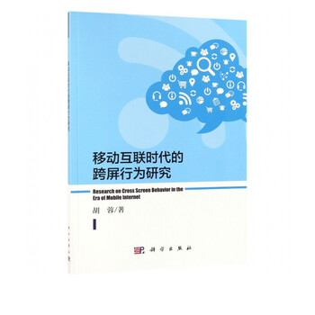 移动互联时代的跨屏行为研究