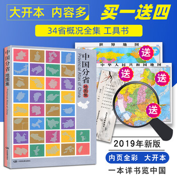 【大开本】中国分省地图集2019全新版 34政区各分省简介概况旅游资源详细到市县有乡镇标注 行政区域